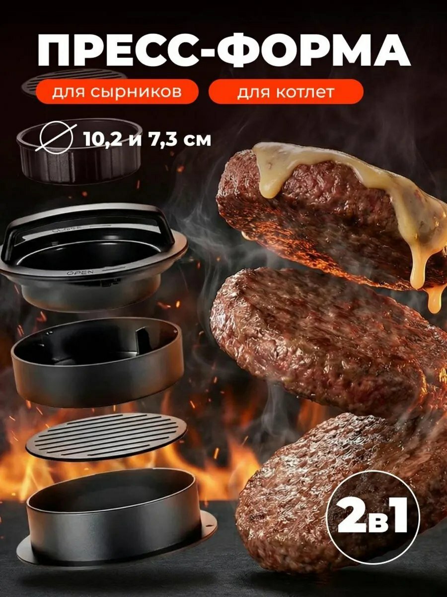 Пресс форма для Бургеров и котлет круглая