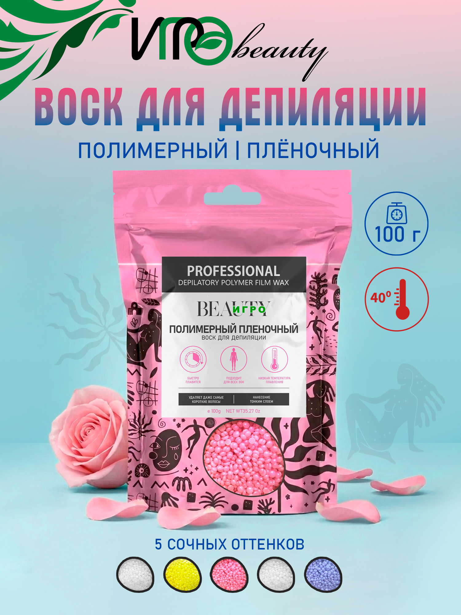 Игроbeauty Пленочный воск для депиляции гранулы Роза