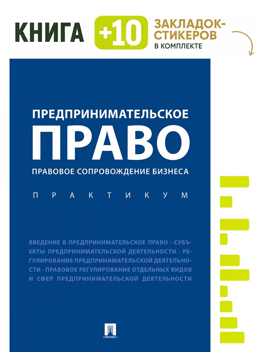 Предпринимательское право. Правовое сопровождение бизнеса. Практикум. Комплект: книга + 10 закладок-стикеров