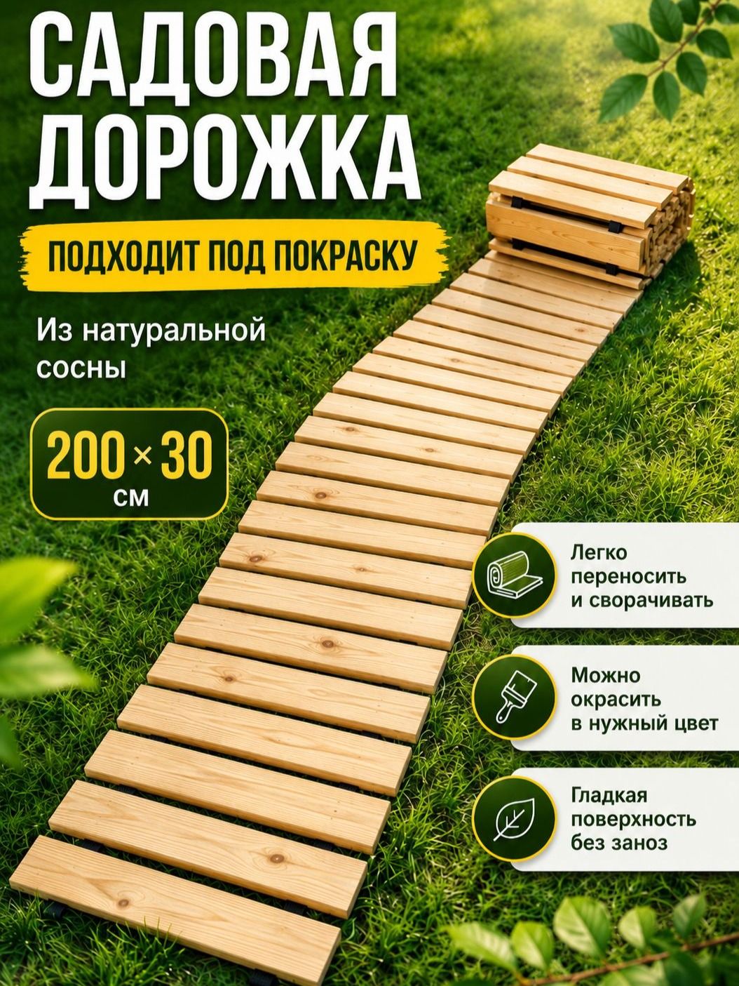 Гибкая садовая дорожка деревянная 200*30см натуральная сосна