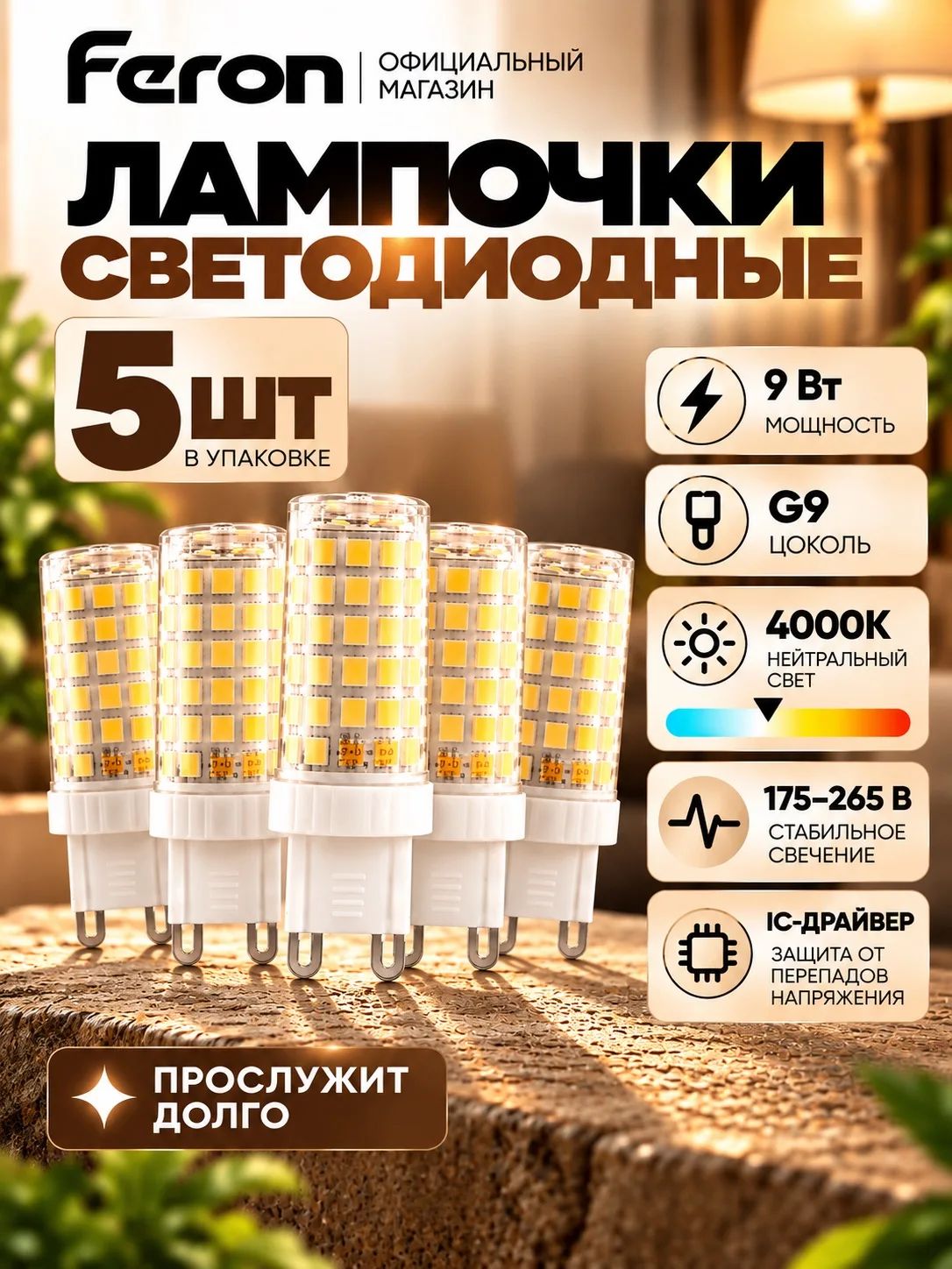 Лампа G9 светодиодная 9 Вт 4000K белый свет 5 шт Feron LB-434 38147