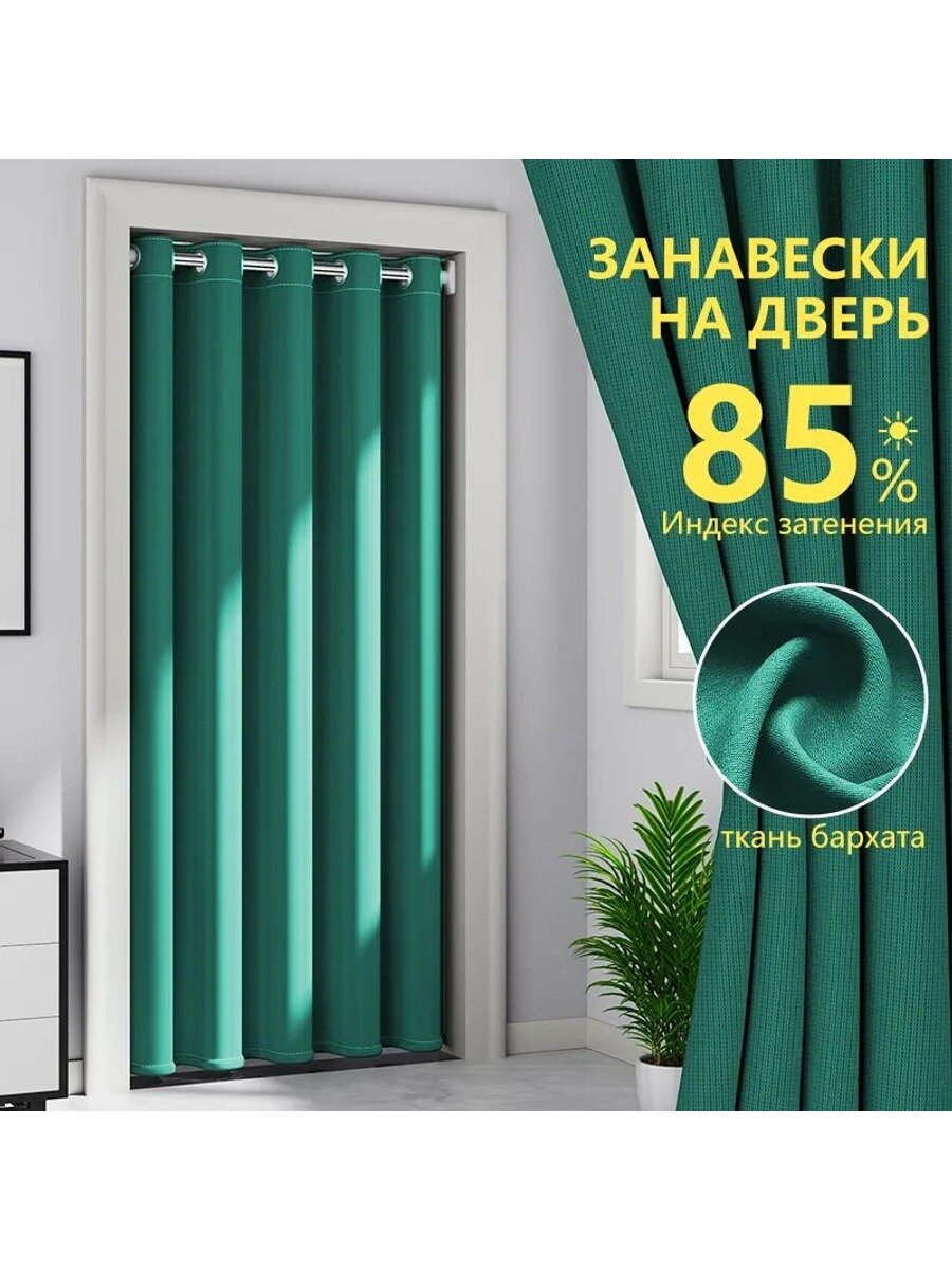 Зеленый дверной занавес блэкаут 150x200 см с люверсами для межкомнатных дверей и арок