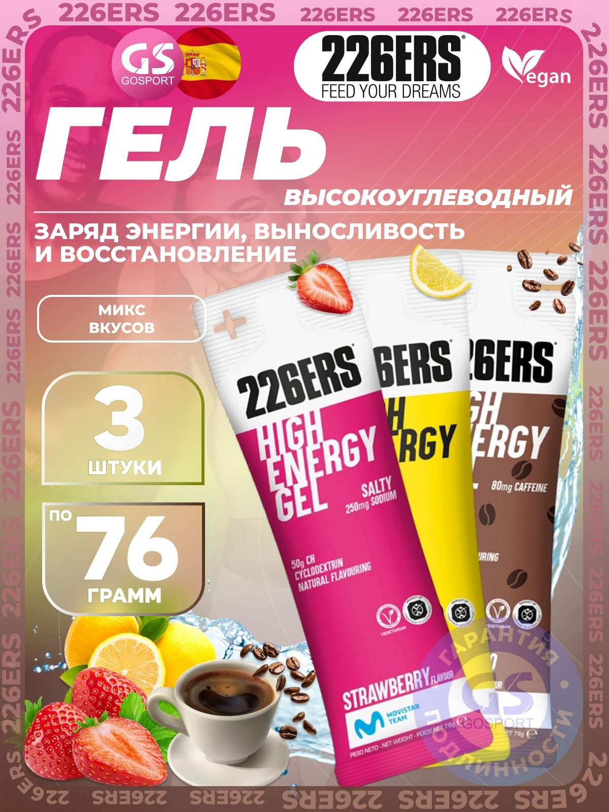 Гель питьевой 226ERS High Energy Gel 3 x 76 г, Микс №8