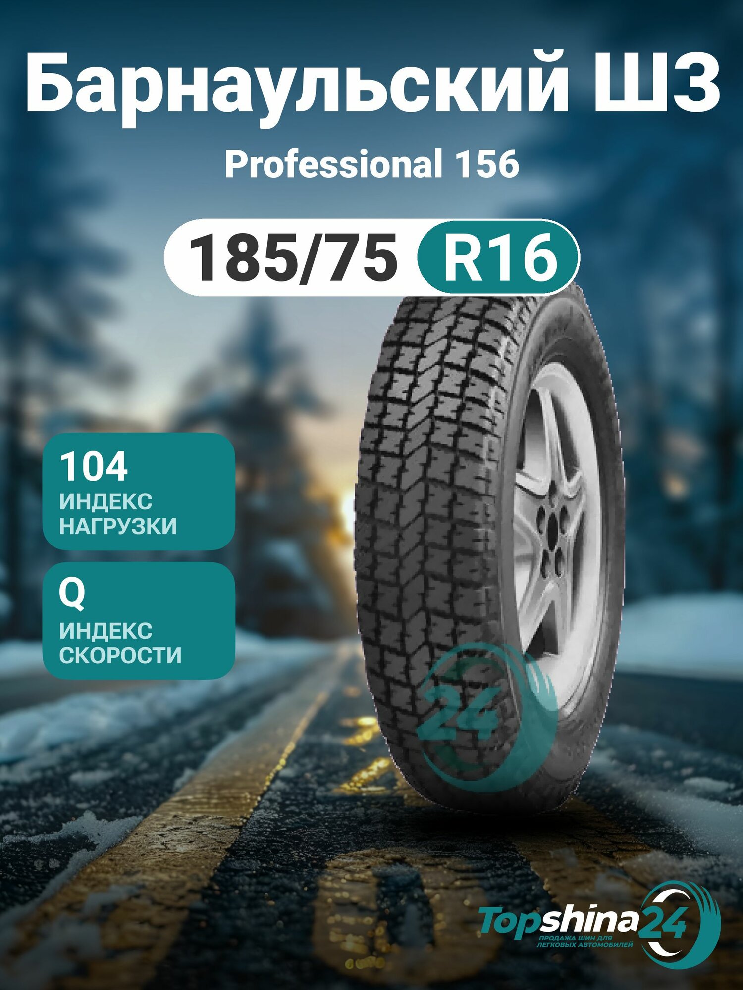 Шины всесезонные Барнаульский ШЗ Professional 156 185/75 R16 C Q104/102