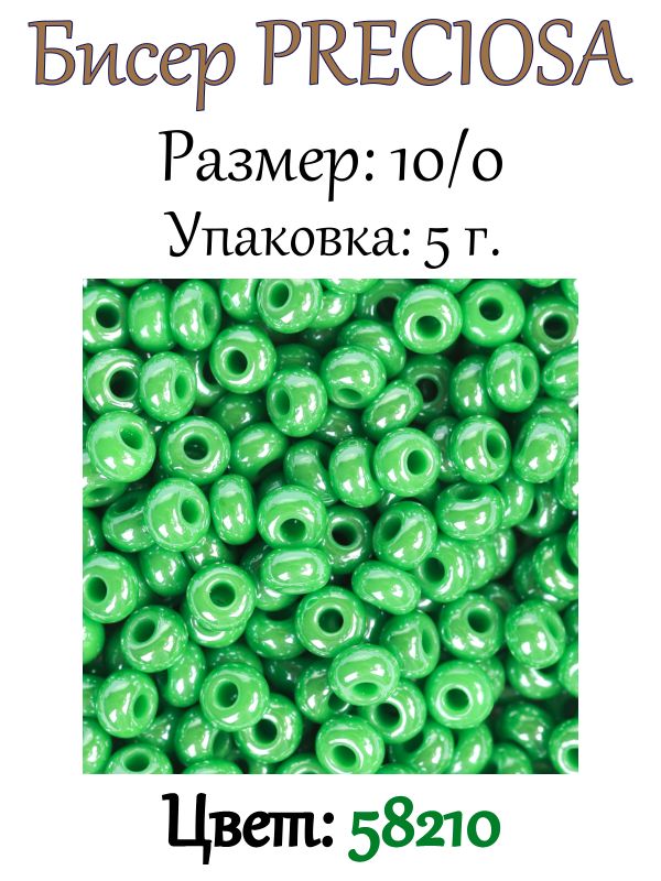 Чешский бисер Preciosa 10/0 (2,3мм) цвет 58210 - Зеленый / уп. 5 г.