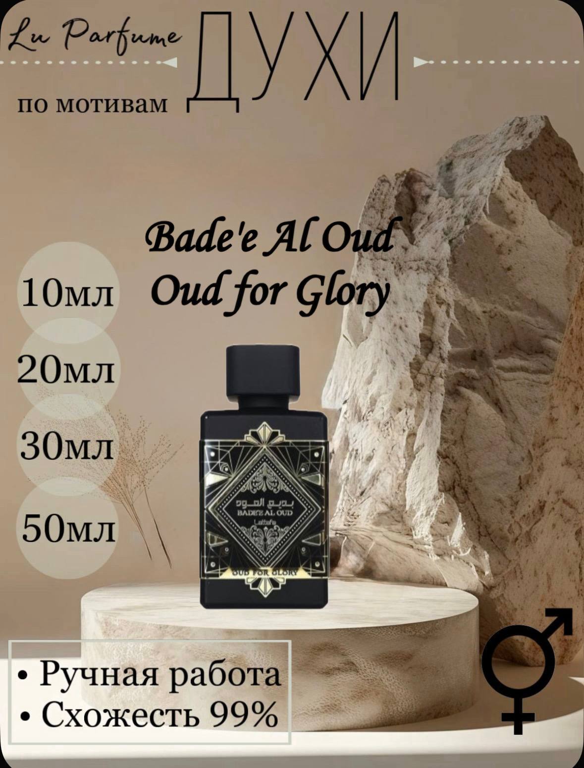 Духи ручной работы по мотивам 'Bade'e Al Oud Oud for Glory', для мужчин и женщин