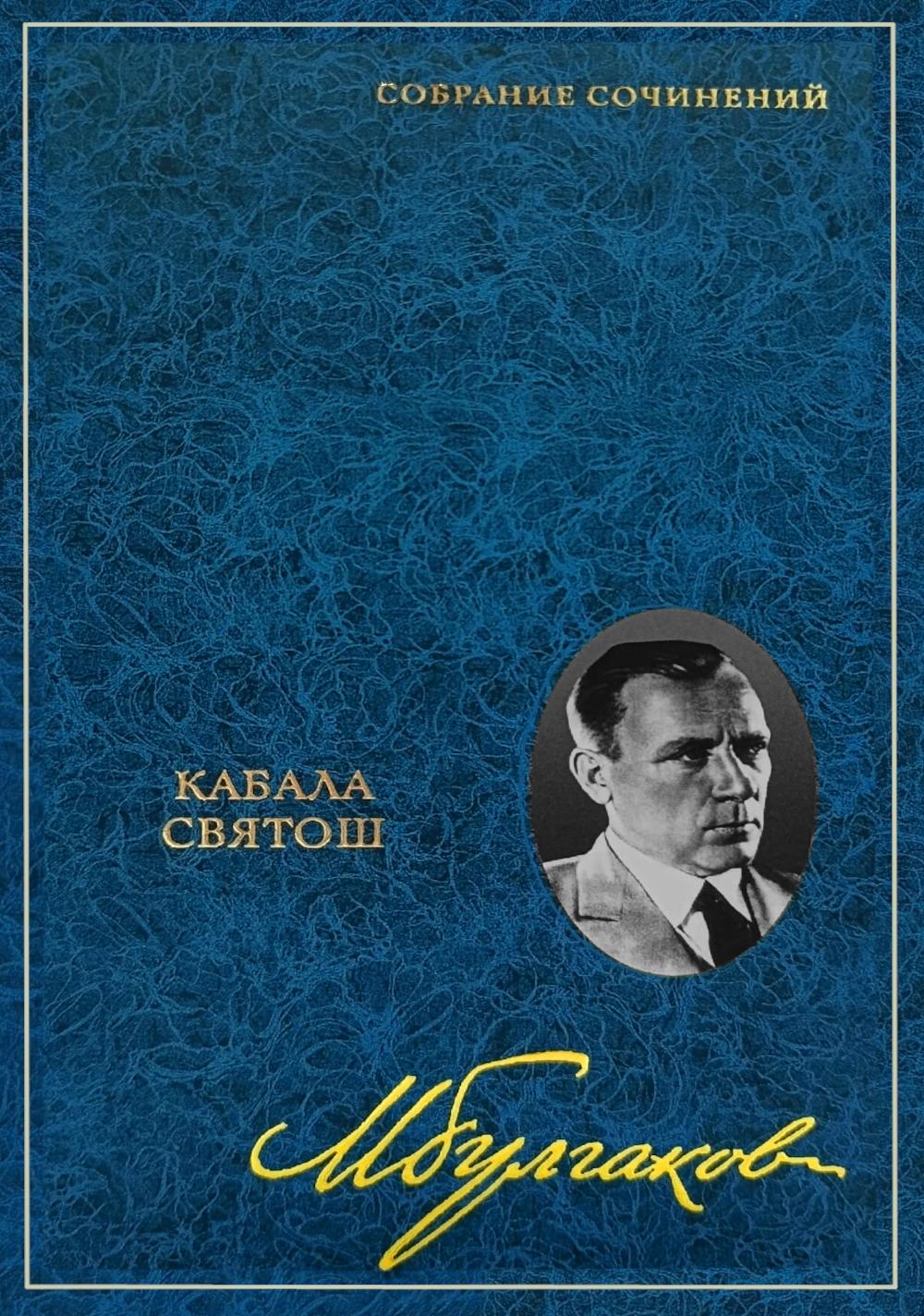 Собрание сочинений: В 8 т. Т. 4: Кабала святош. Булгаков М. А.