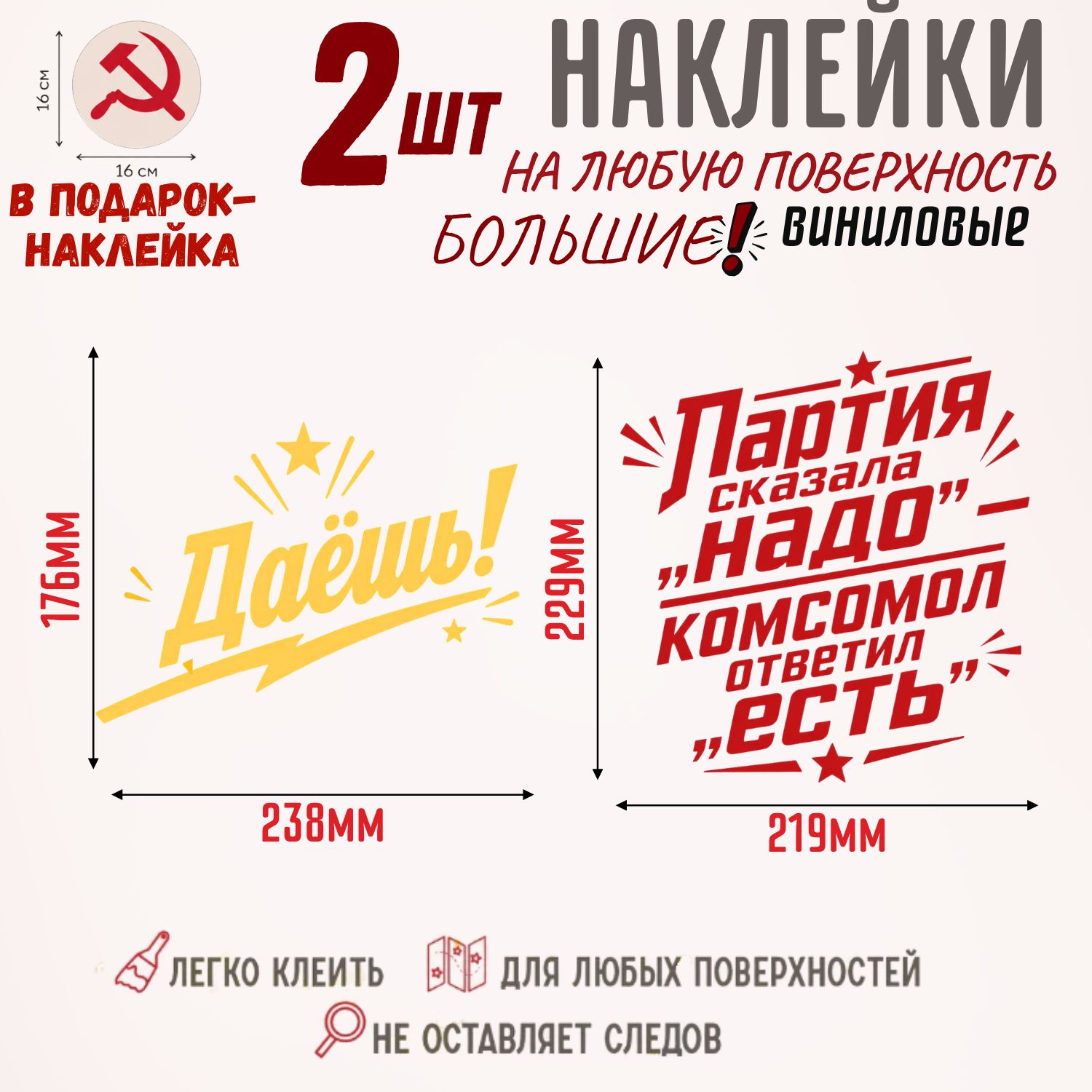 Набор виниловых наклеек 2 шт с надписями Даёшь! и Партия сказала "надо" Комсомол ответил "есть" + наклейка в подарок, большие стикеры на авто, ноутбук, карту, любую поверхность