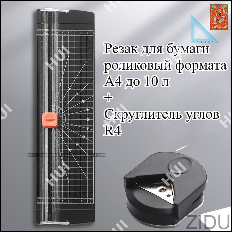 Скруглитель углов R4, Резак для бумаги роликовый формата А4 до 10 л