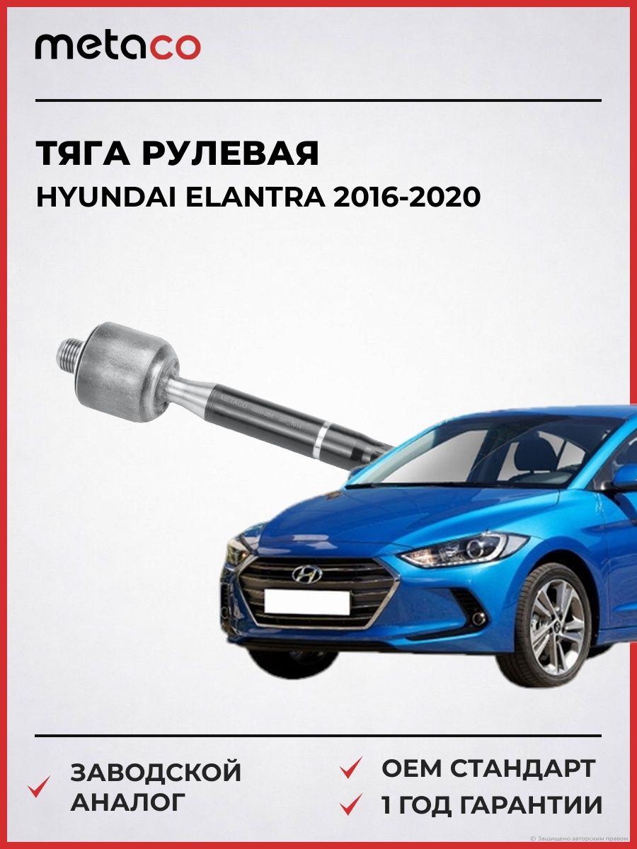 Тяга рулевая METACO 4020354 Хендай Элантра HYUNDAI ELANTRA 2016-2020