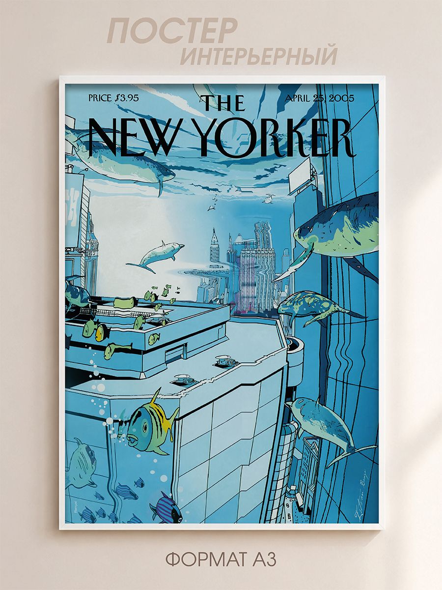 Интерьерный постер с изображением обложки журнала "The New Yorker" формата А3, 42х30 см