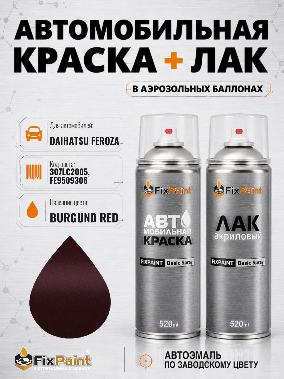 Краска и лак для DAIHATSU FEROZA, код 307LC2005, FE9509306, BURGUND RED, автомобильная эмаль базовая и акриловый глянцевый лак FixPaint в аэрозольных баллонах 520 мл