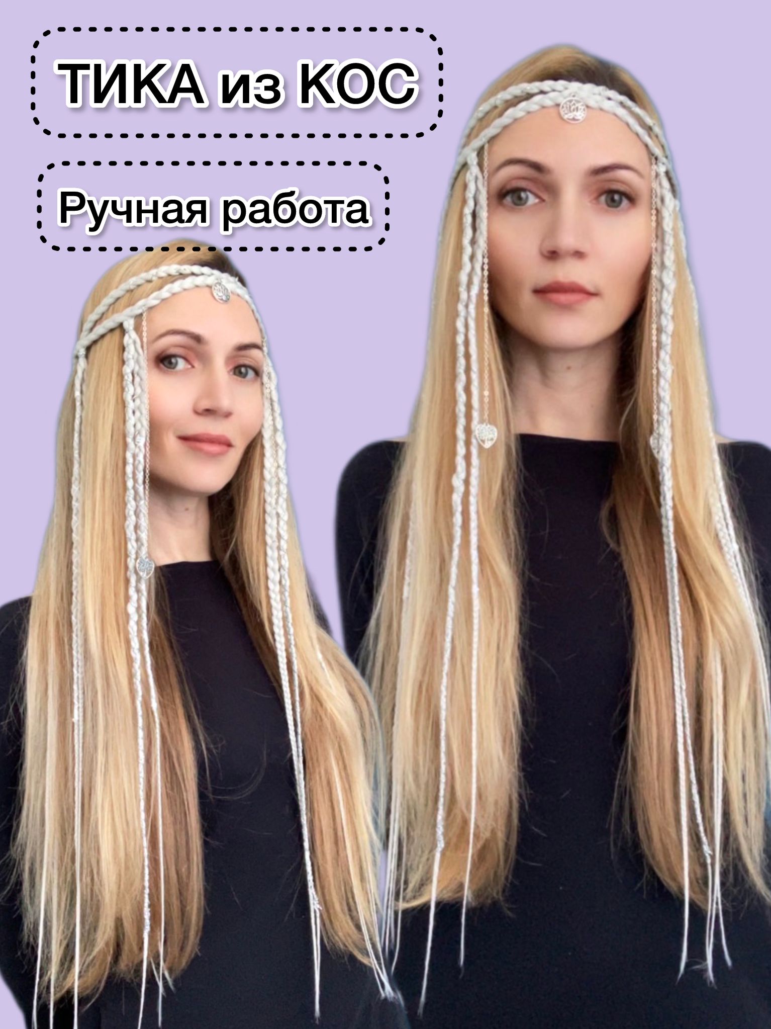 Тика из кос на голову Пепел, Ручная работа