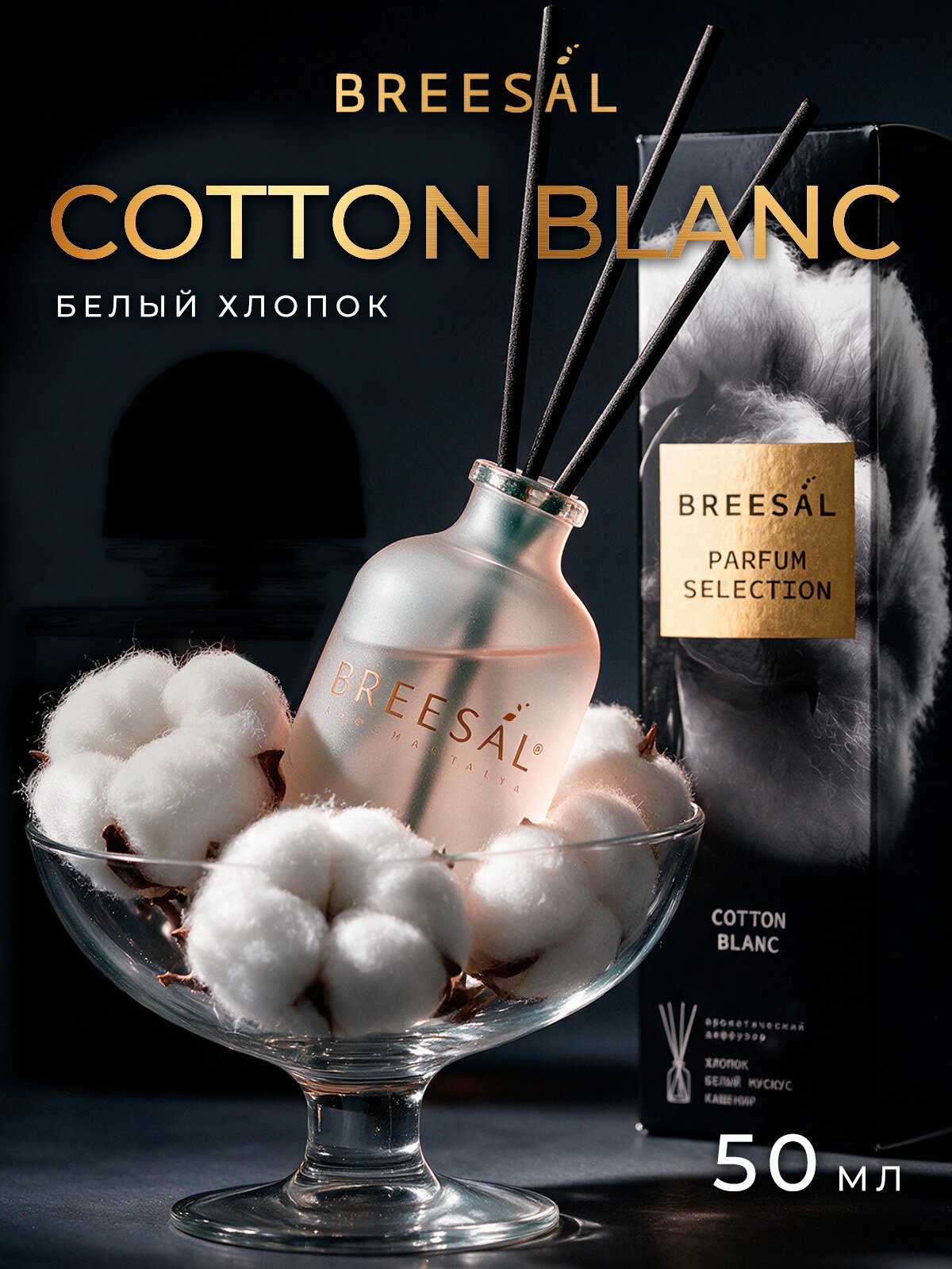 Breesal Диффузор для дома, ароматизатор с палочками Parfum Selection: Белый хлопок, 50 мл