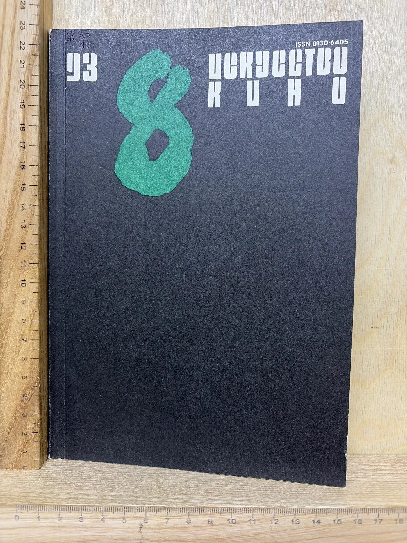 Журнал: Искусство кино. №8. 1993