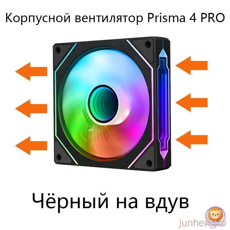 Prisma 4 Pro12-сантиметровый тихий корпусной вентилятор с подсветкой для настольных ПК и игровых консолей