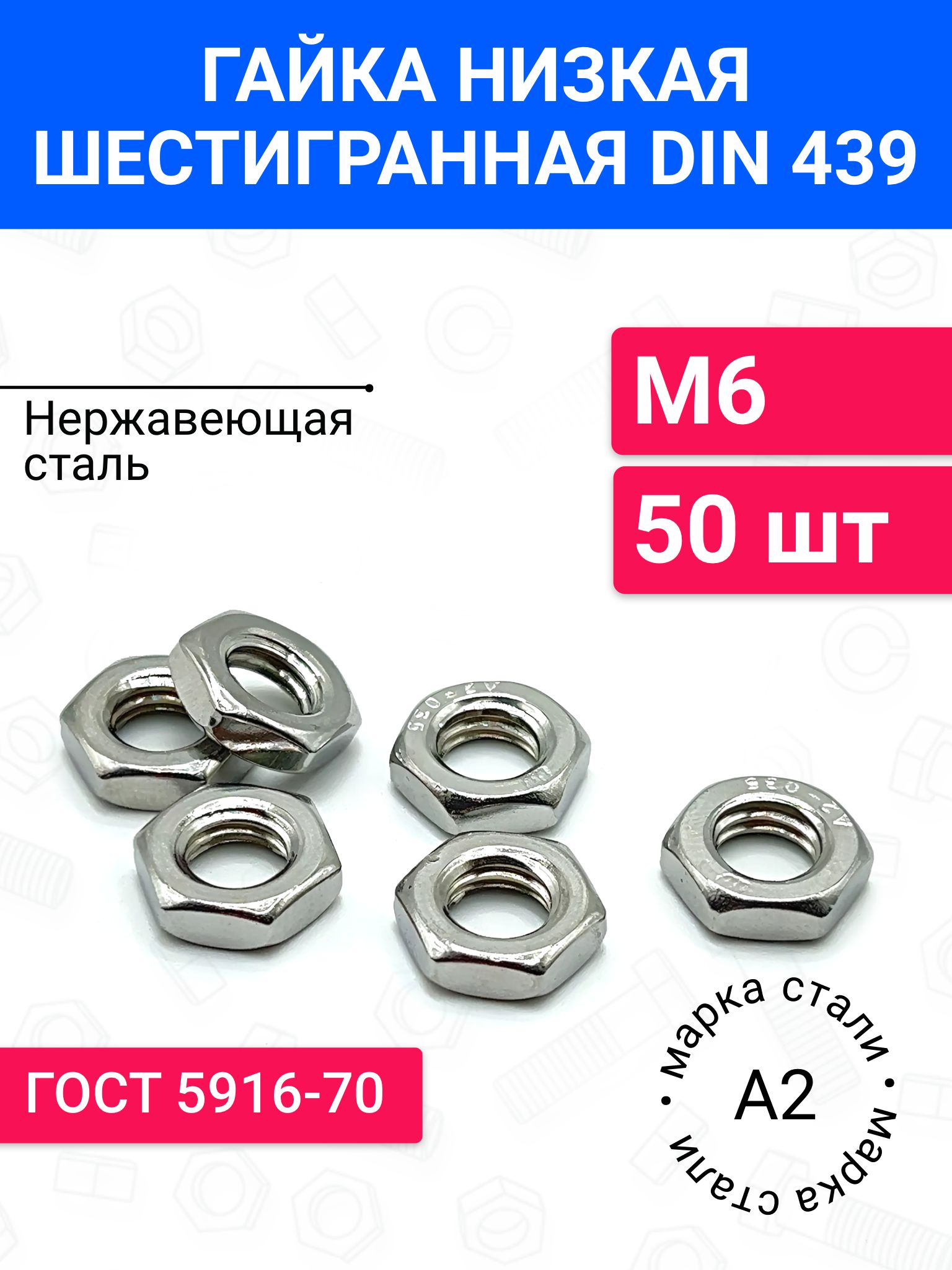Шестигранная гайка низкая М6 DIN 439 50 шт, нержавеющая сталь А2