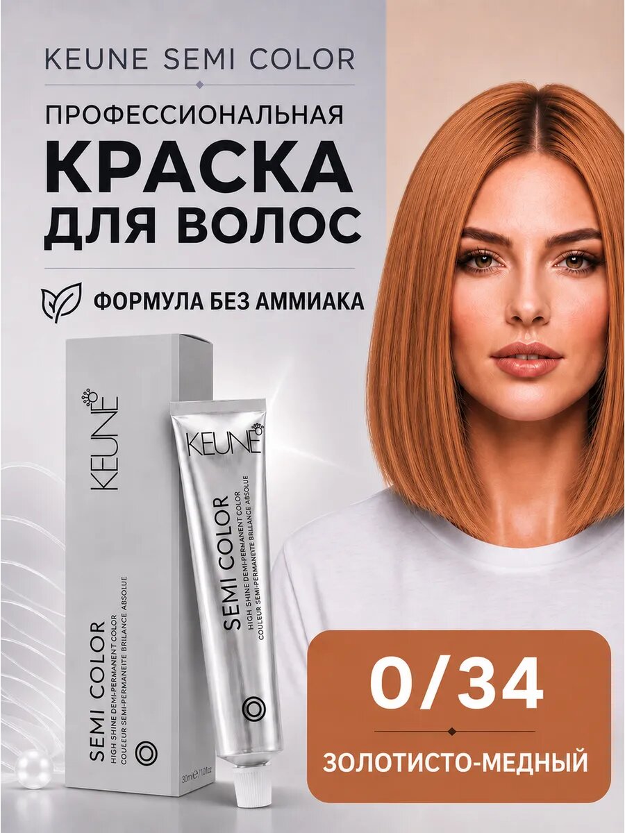Стойкая краска для волос 0/34 Золотисто-медный
