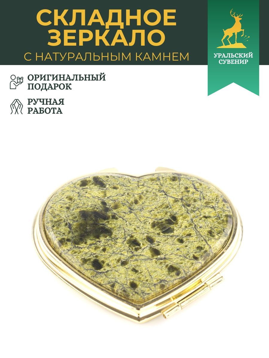 Карманное зеркало "Сердце" из натурального камня змеевик цвет золото 121292