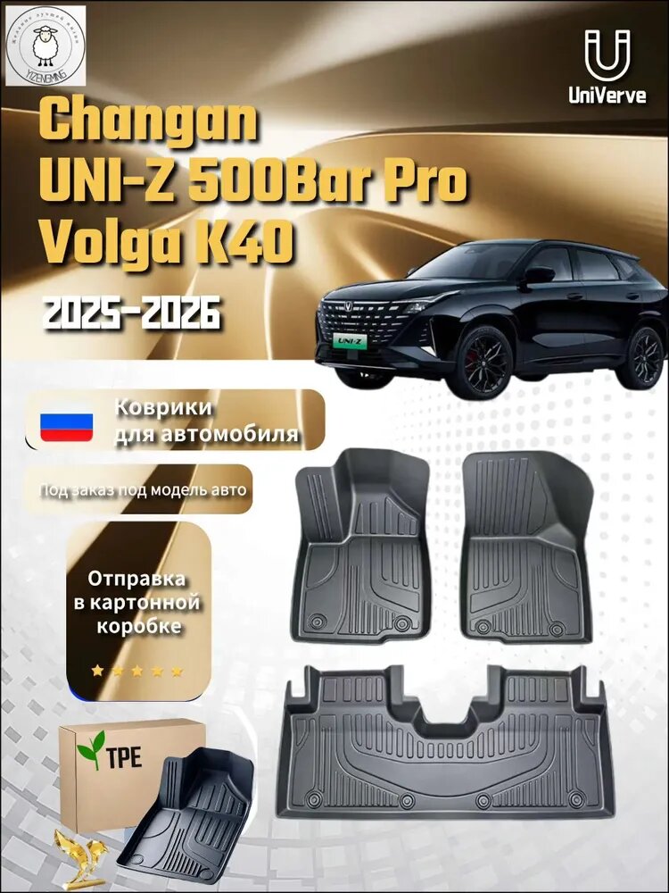 Коврики в салон автомобиля, Термопластический эластомер (TPE), 3 шт.