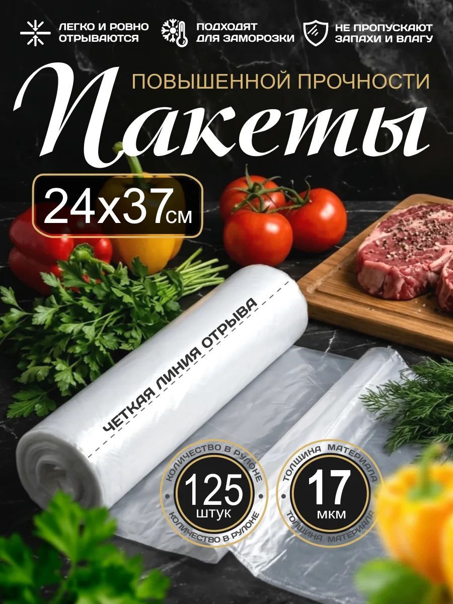 Пакеты фасовочные 24х37 см, 125 шт, 17 мкм