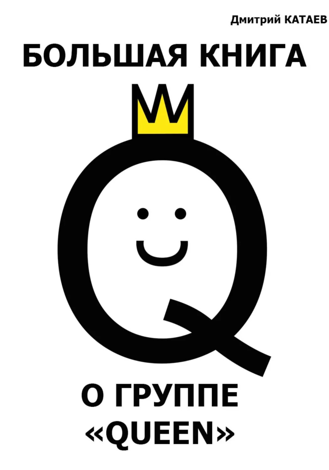 Большая книга о группе Queen [Цифровая книга]