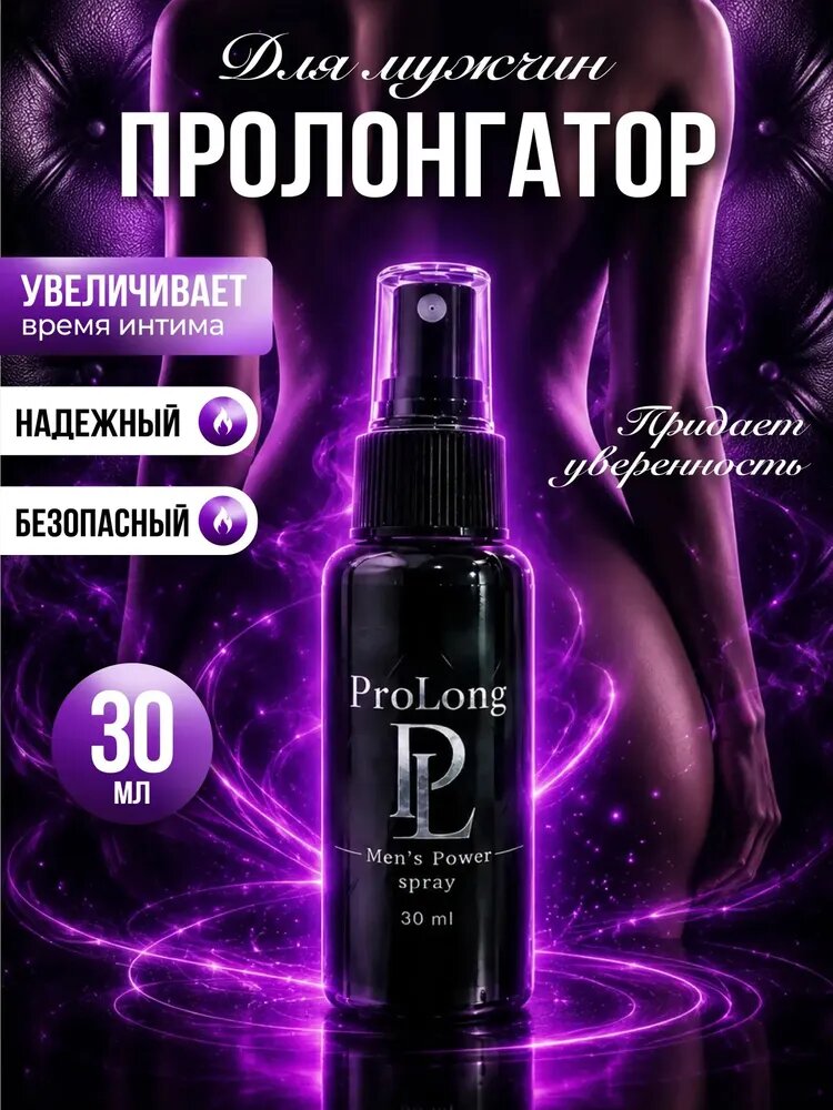 Пролонгатор для мужчин ProLong; Спрей для продления полового акта 30 мл.