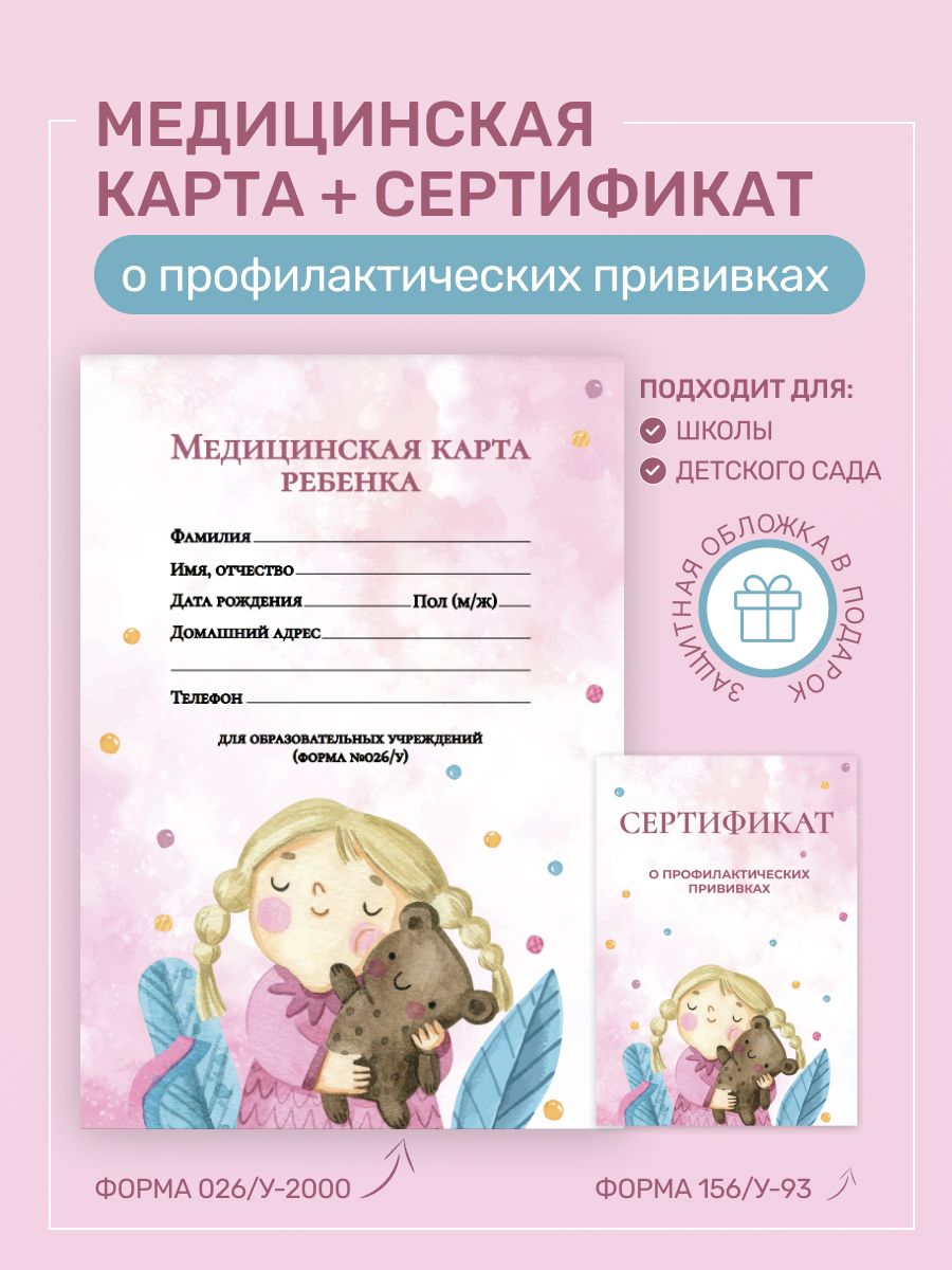 Медицинская карта 026у-2000 и сертификат для профилактических прививок 156/у-93 в защитных обложках