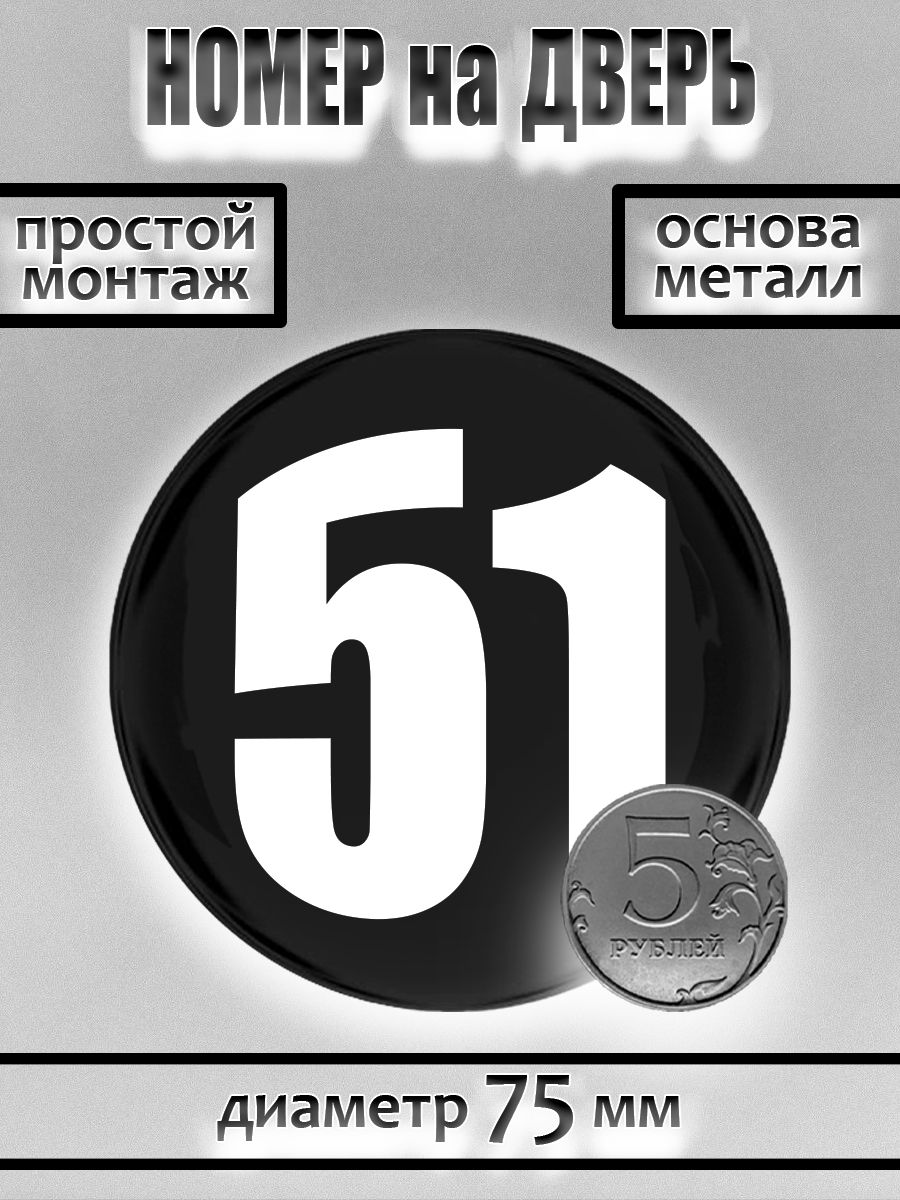 Номер на дверь квартиры/ Цифра на дверь. Номер 51
