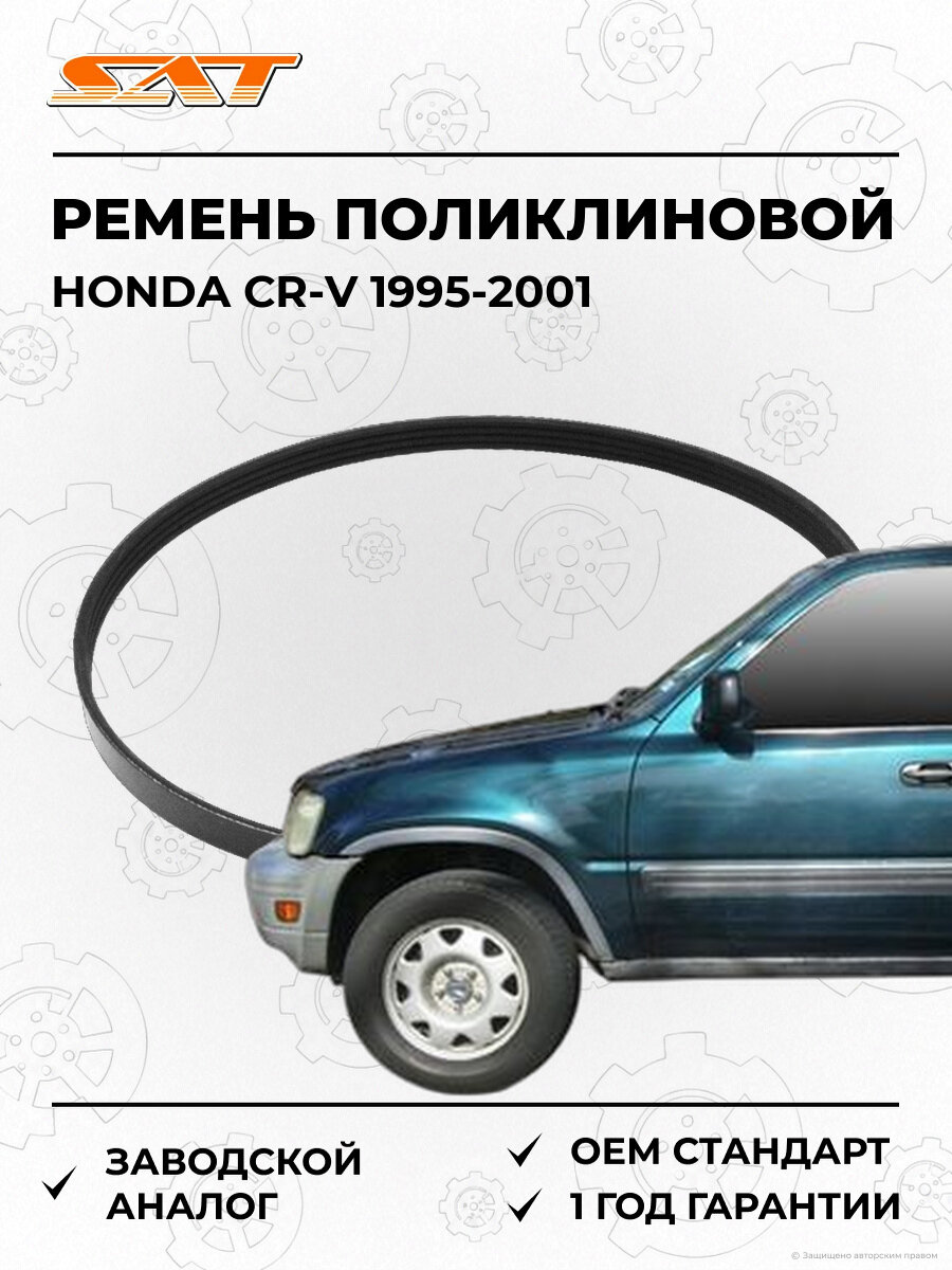 Ремень поликлиновой SAT 4PK825 Honda Cr-V 1995-2001 Хонда СР-В OEM 99364-20820