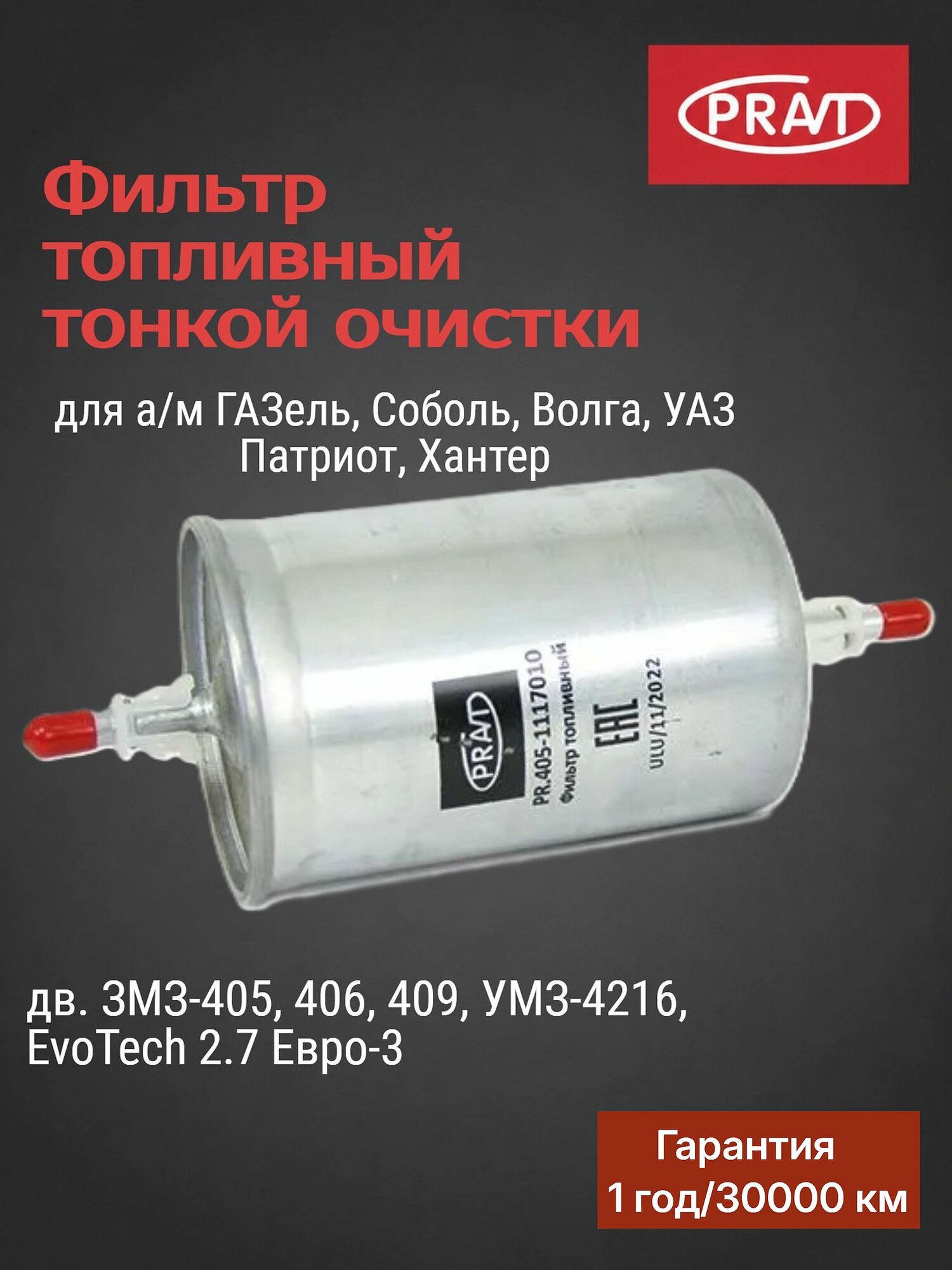Фильтр топливный тонкой очистки (быстросъем) металлический для а/м ГАЗель, Соболь, Волга, Уаз Патриот, Хантер с дв. Змз-405, 406, 409, Умз-4216, EvoTech 2.7 Евро-3 PRAVT PR.405-1117010