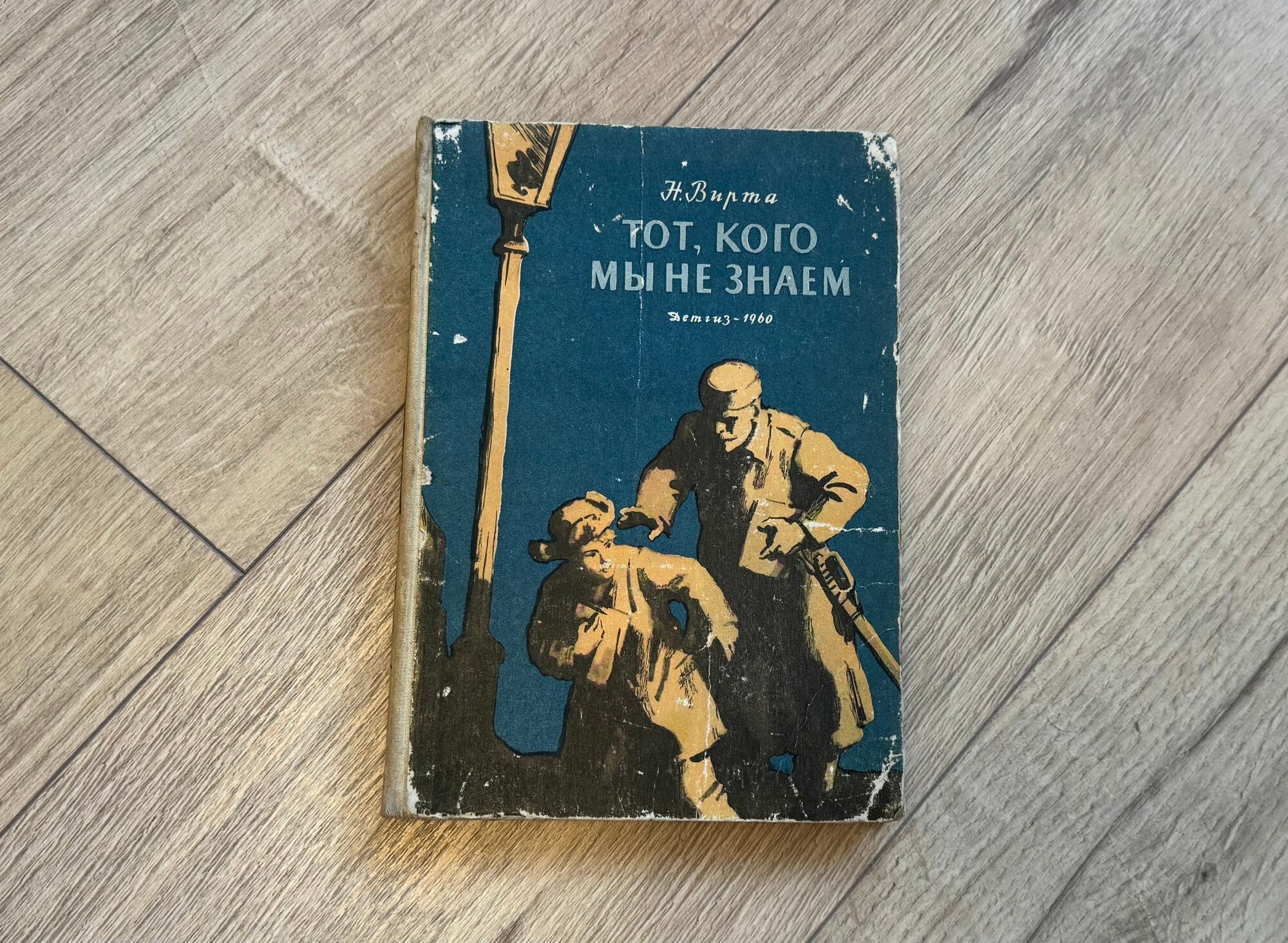 ТОТ, кого МЫ НЕ знаем (повесть), 1960 г