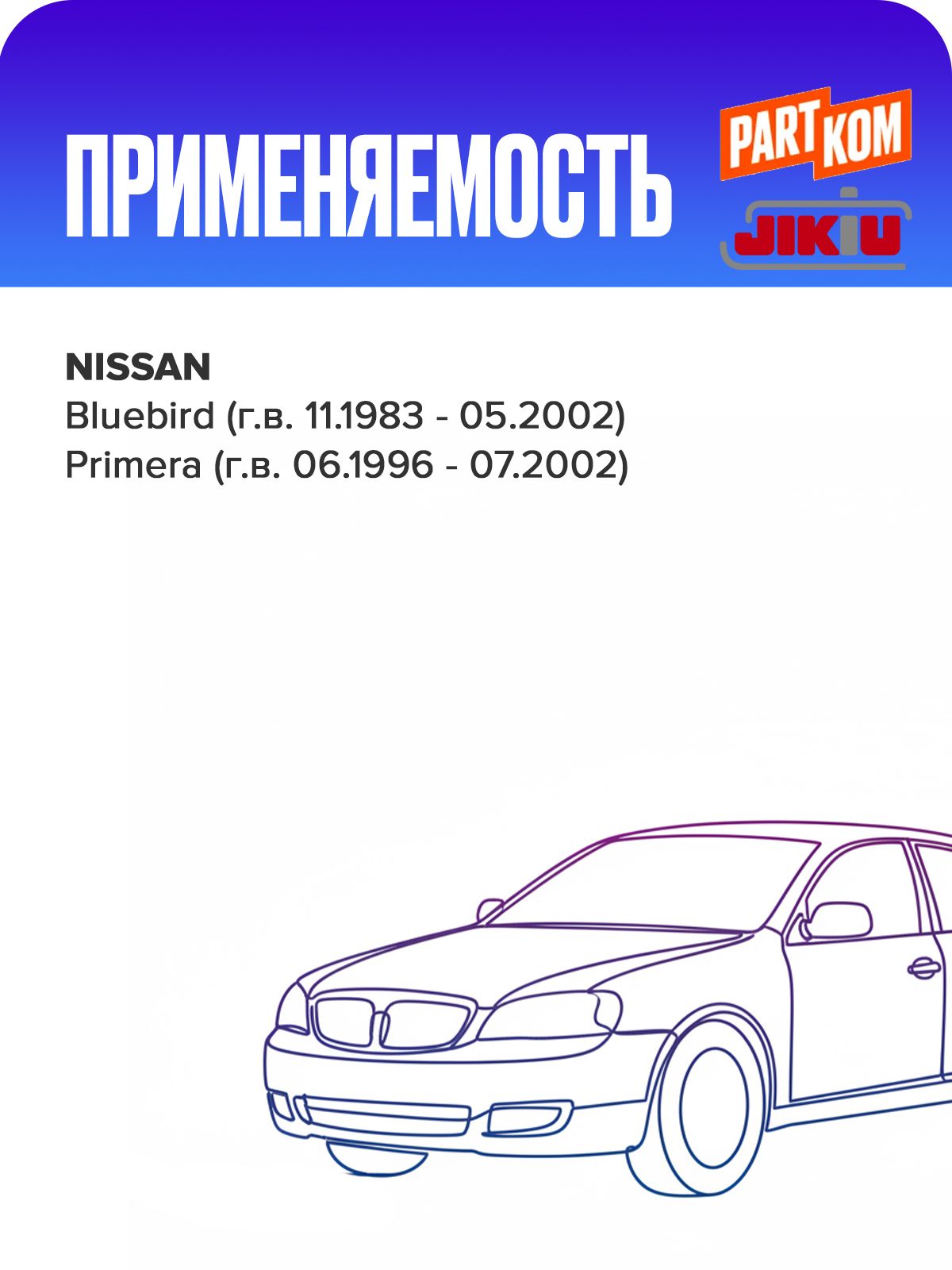 Опора шаровая передняя JIKIU JB22004 для NISSAN Bluebird, Primera / Ниссан — фото 1