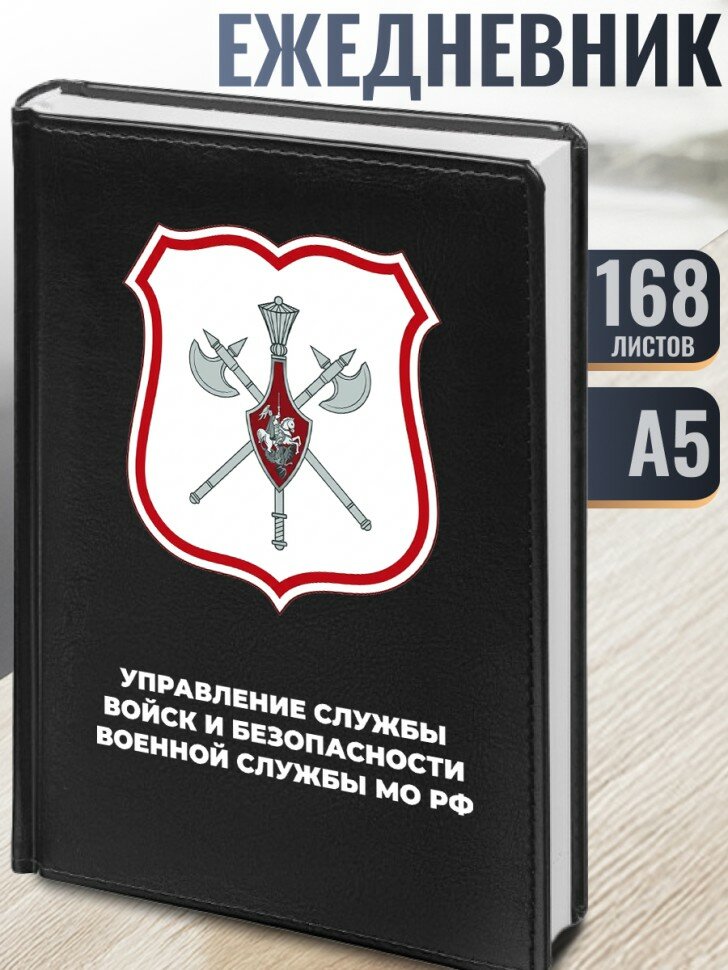 Ежедневник "Управление службы войск и безопасности военной службы МО РФ"