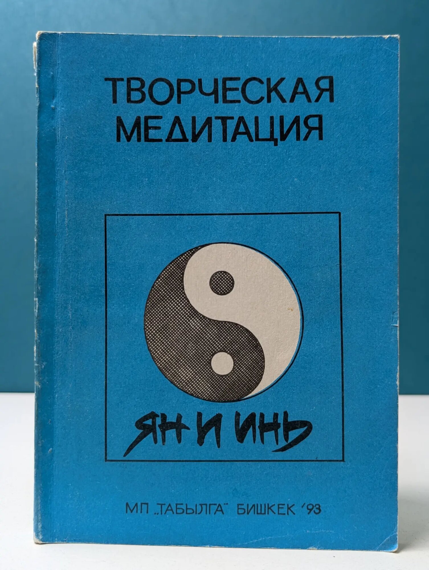 Творческая медитация и многомерное сознание Говинда Анагарика 1993