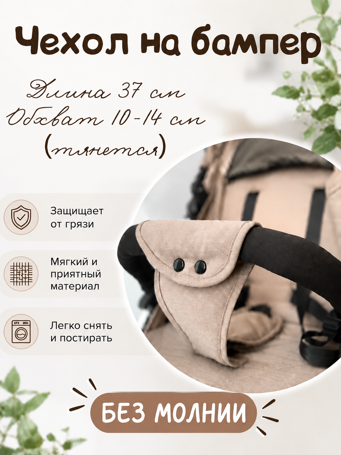 Бампер чехол на коляску
