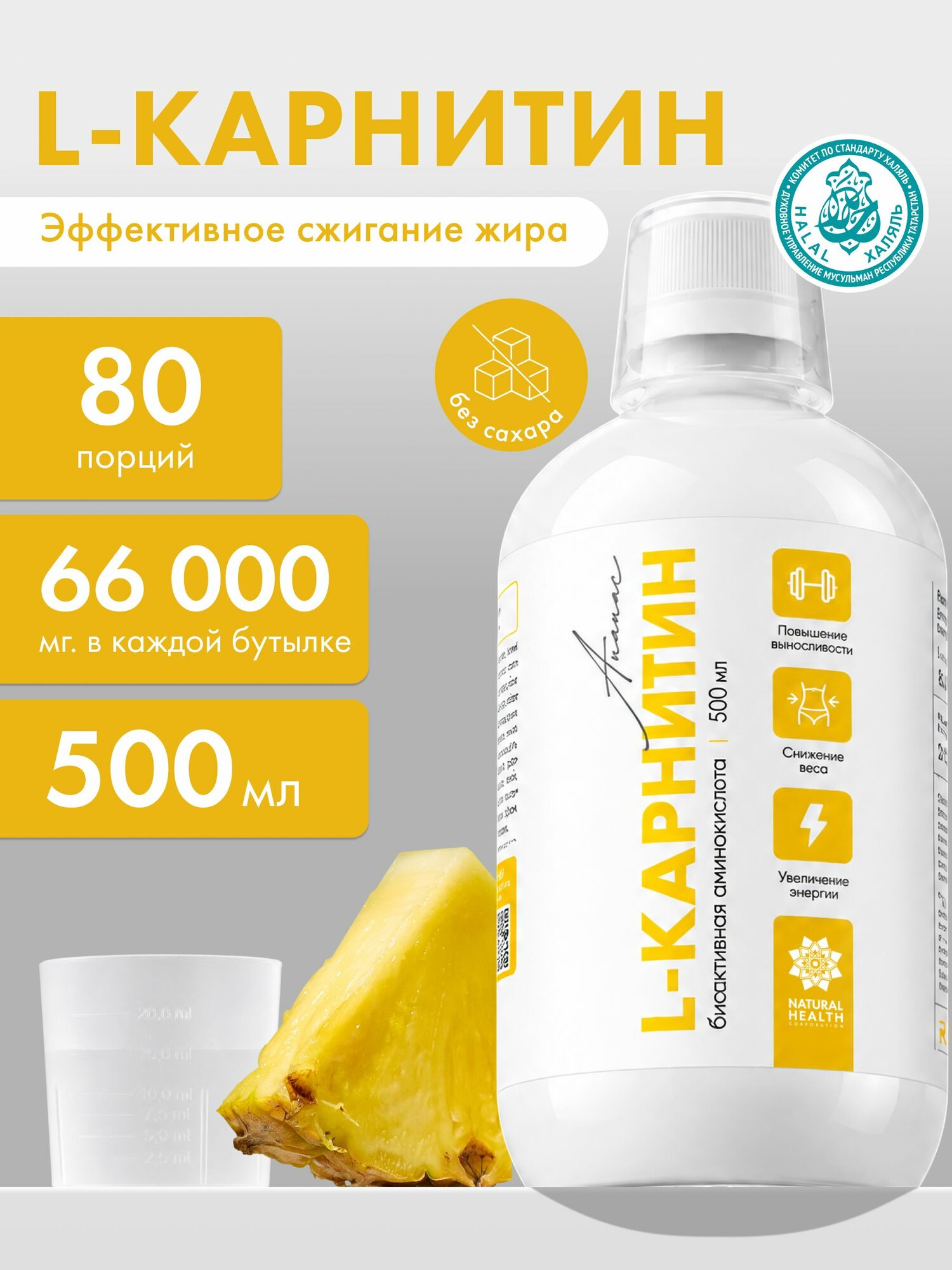 Л карнитин жидкий, жиросжигатель, для похудения, аминокислота, со вкусом ананаса, Natural Health, 500 мл.