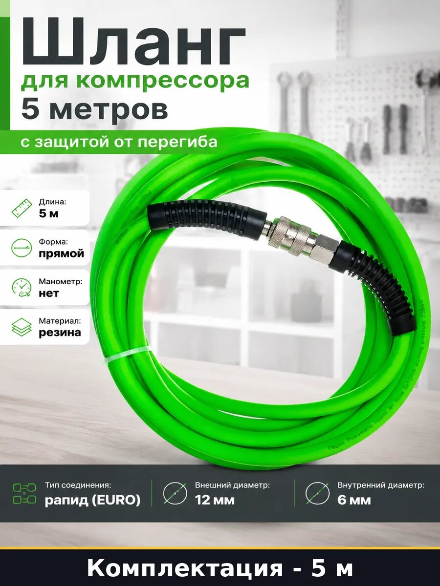 Шланг для компрессора 5 метров с защитой от перегиба