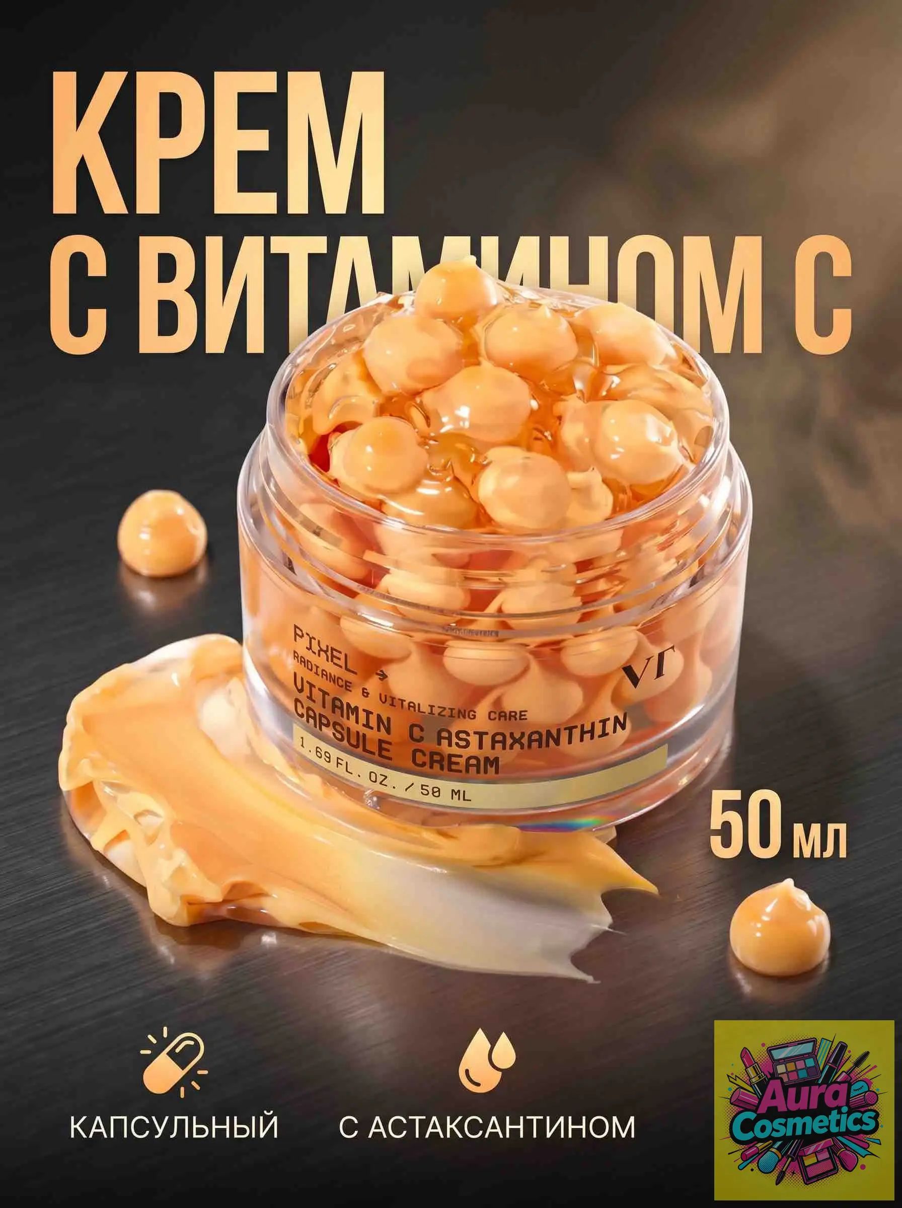 VT Cosmetics Капсульный крем для лица с витамином С и астаксантином против морщин 50 мл / Vitamin C Astaxanthin Capsule Cream 50 ml