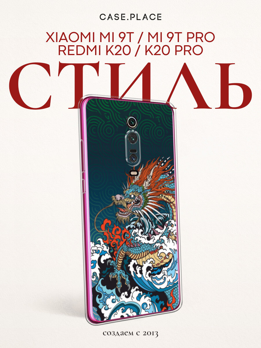 Чехол на Xiaomi Redmi K20/K20 Pro/Xiaomi Mi 9T/9T Pro / Сяоми Редми К20/К20 Про/Сяоми Ми 9Т/9Т Про с принтом Морской дракон