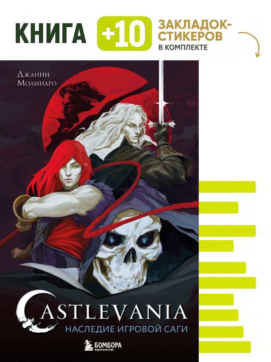 Castlevania. Наследие игровой саги. Комплект: книга + 10 закладок-стикеров