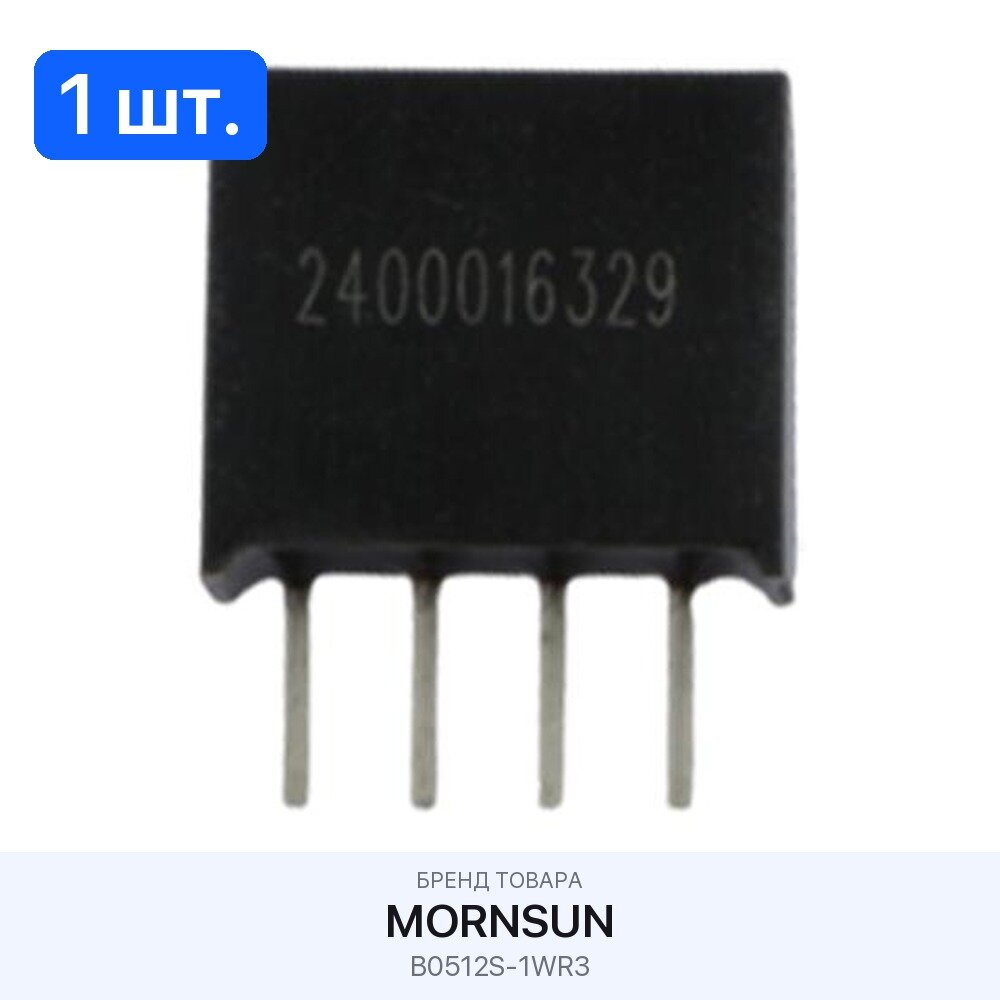 DC/DC преобразователи на печатную плату B0512S-1WR3 MORNSUN