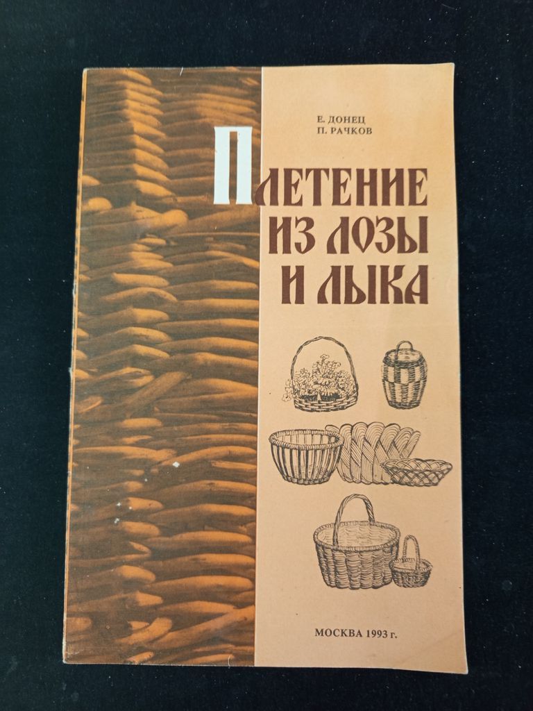 Плетение из лозы и лыка. Донец Е, Рачков П.