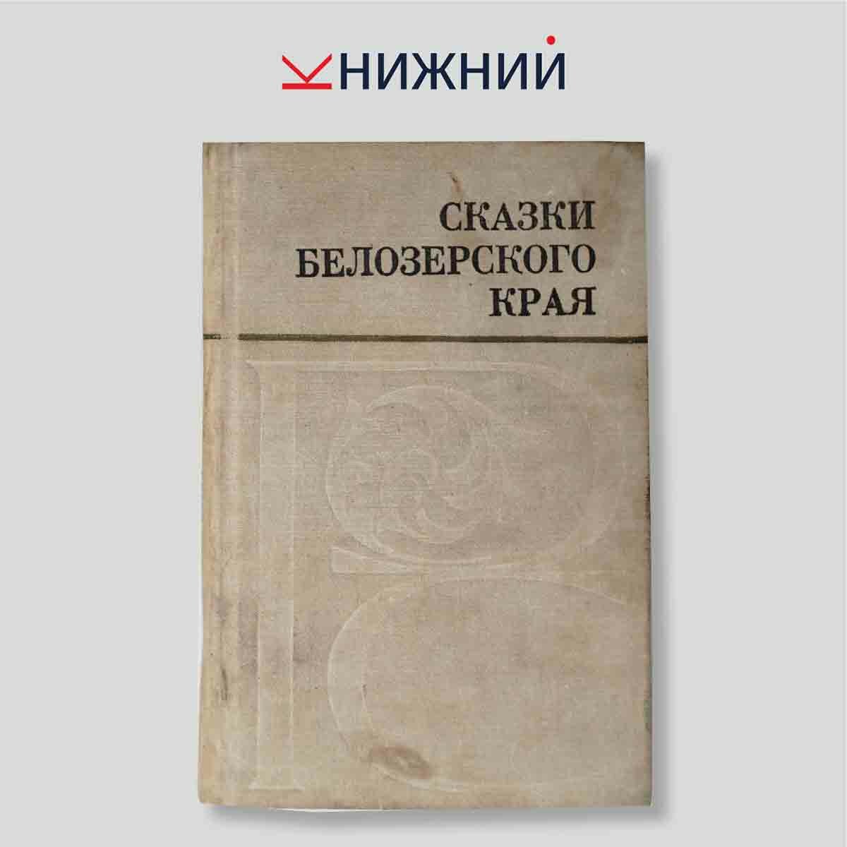 Новиков Н.В. "Сказки Белозерского края"