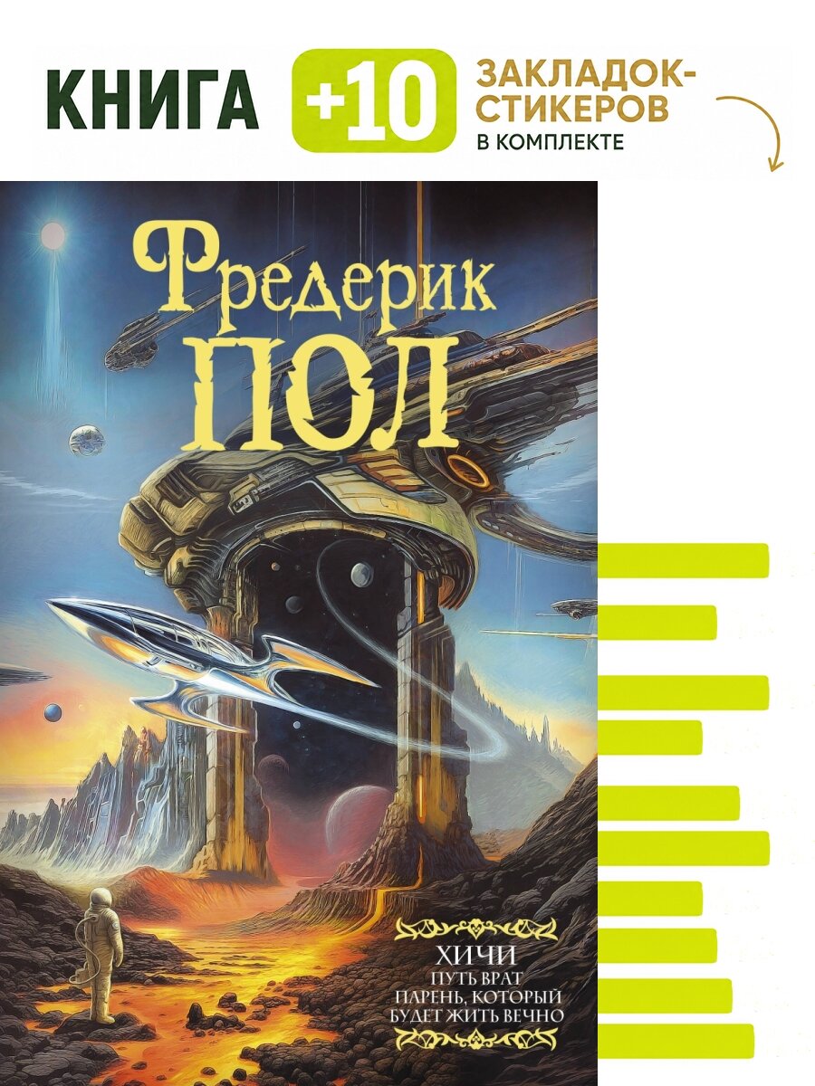 Путь врат. Парень, который будет жить вечно. Комплект: книга + 10 закладок-стикеров