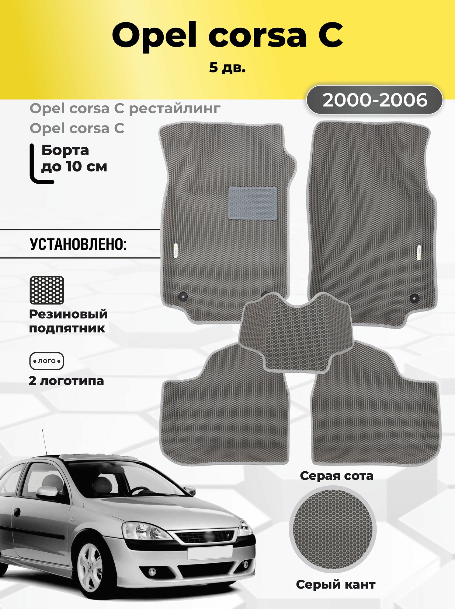 Коврики Ева автомобильные Opel Corsa C 2000-2006 EVA ЭВА с бортами