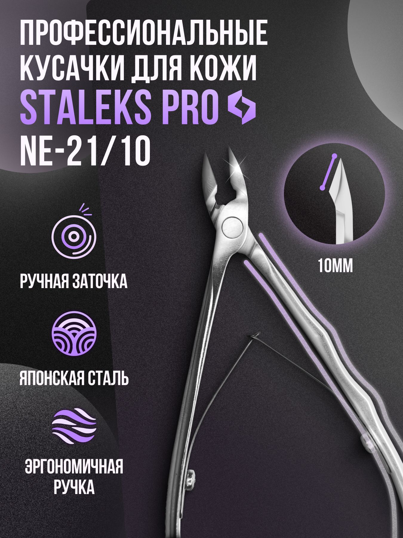Staleks Pro, Сталекс, Кусачки профессиональные для кожи Expert 21, лезвие 10 мм