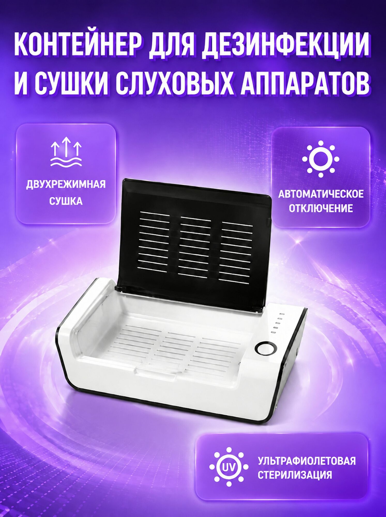 Стерилизационная коробка для ультрафиолетовой сушки слуховых аппаратов, электронное сушильное оборудование