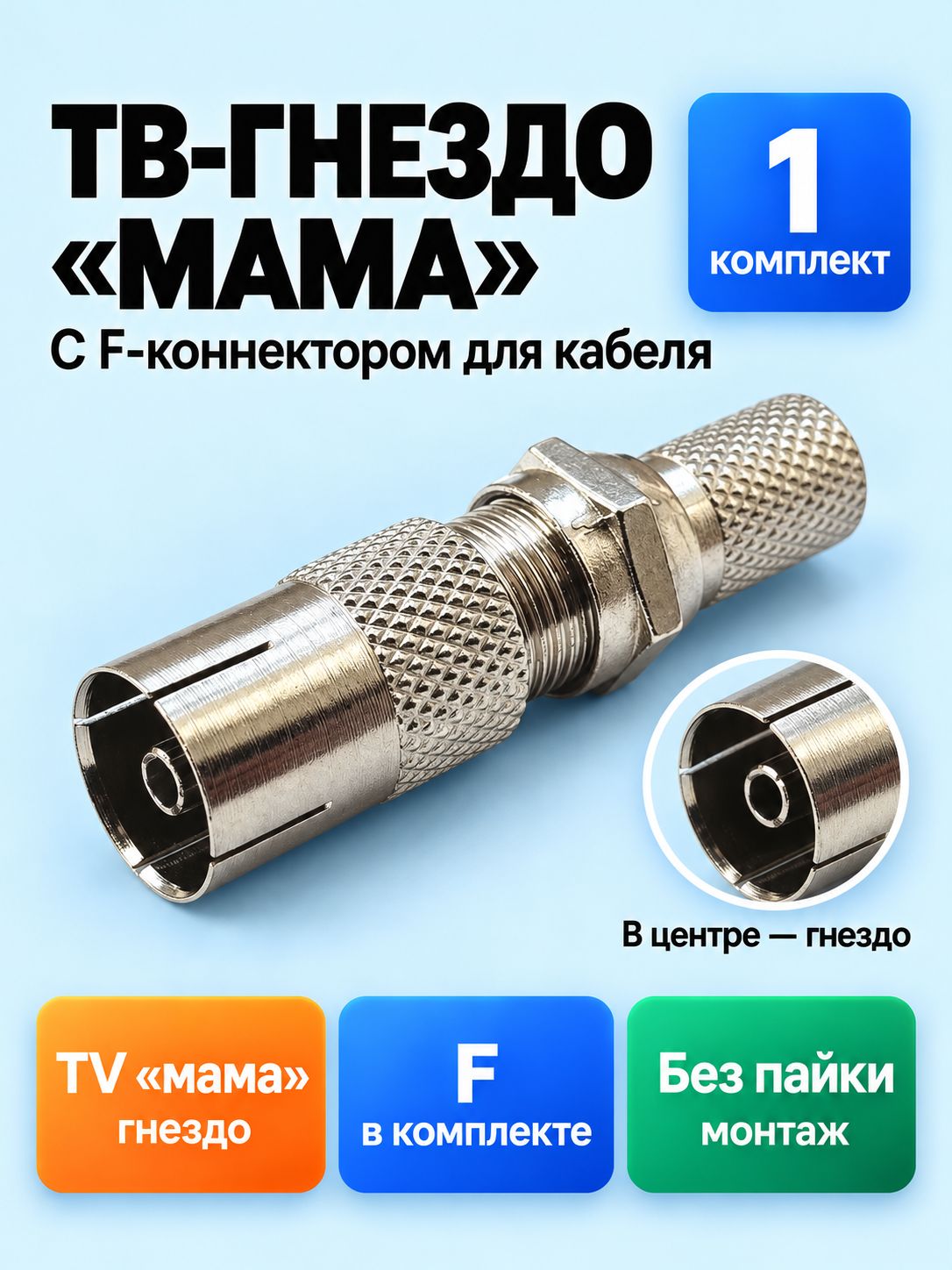 Разъем (гнездо) для ТВ-антенны "Мама" c F-разъемом, 1 шт.
