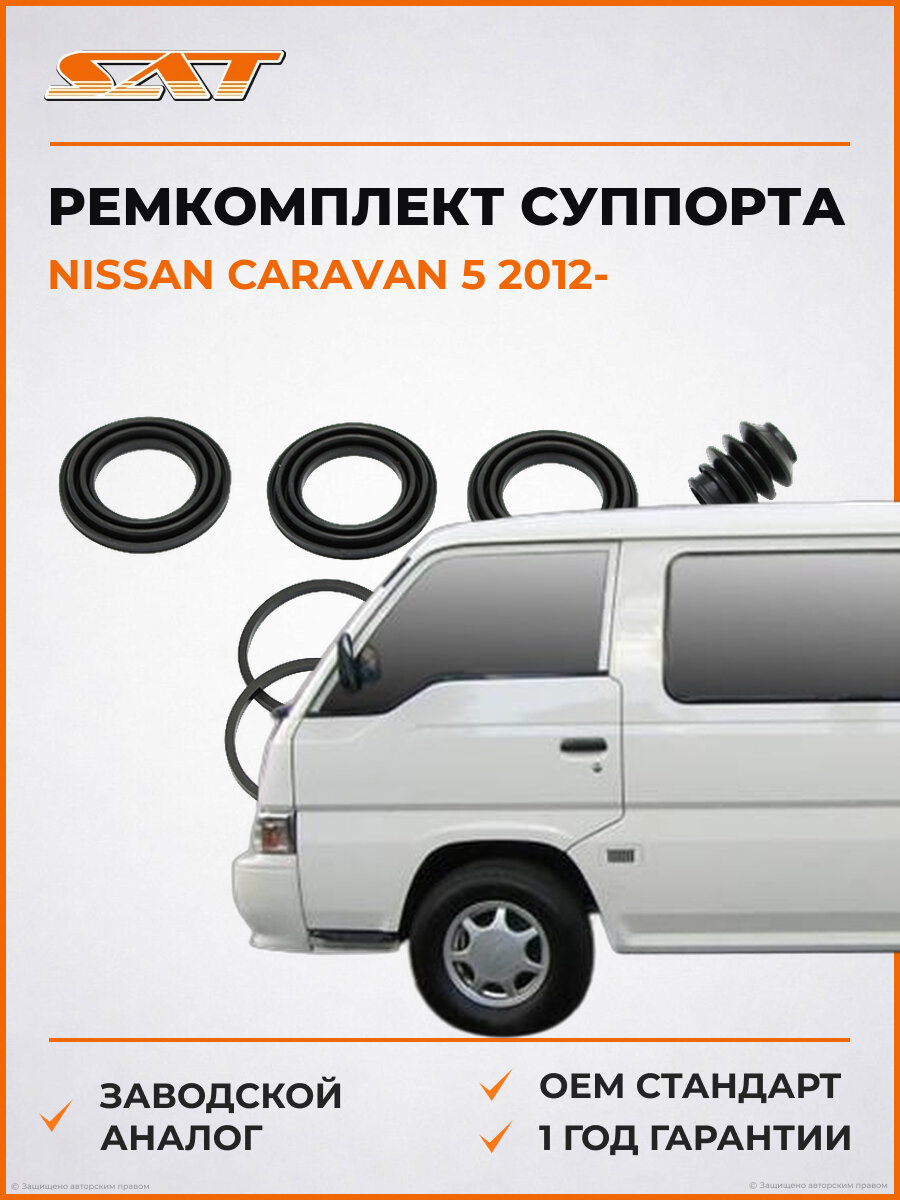 Ремкомплект тормозного суппорта SAT ST630307 Nissan Caravan 5 Ниссан Караван